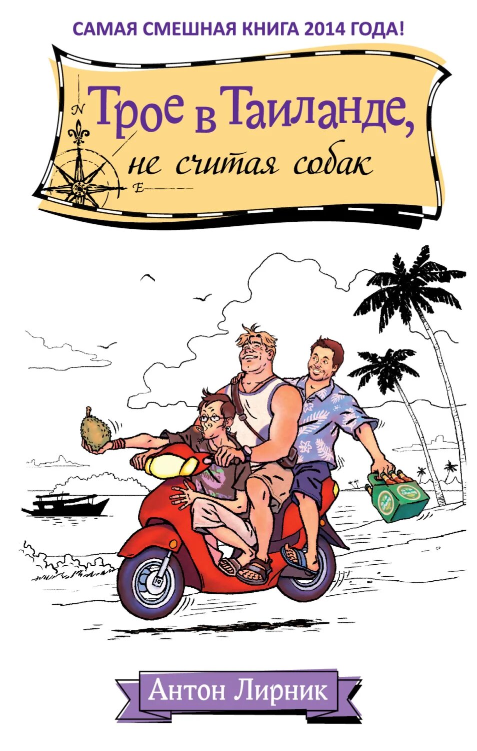 Трое в Таиланде, не считая собак [Цифровая книга]