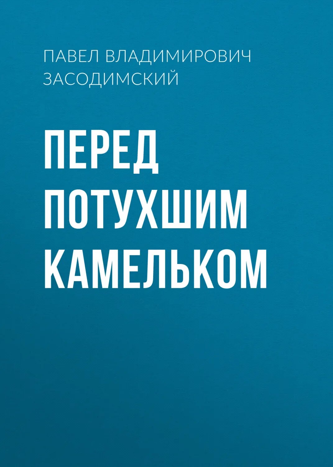 Перед потухшим камельком [Аудиокнига]