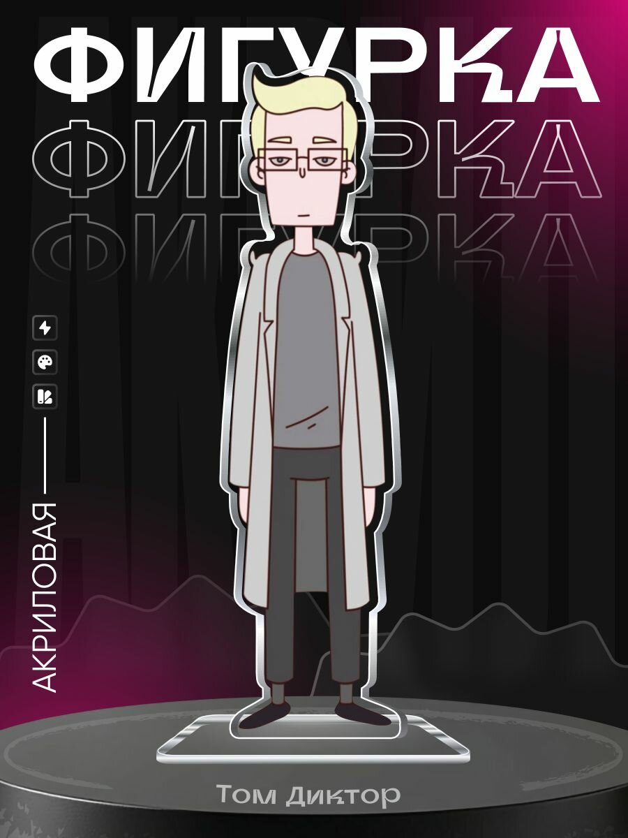 Акриловая фигурка Знакомьтесь, Боб Том Диктор