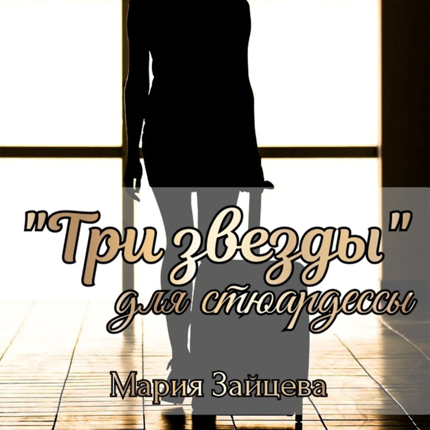 «Три звезды» для стюардессы [Аудиокнига]