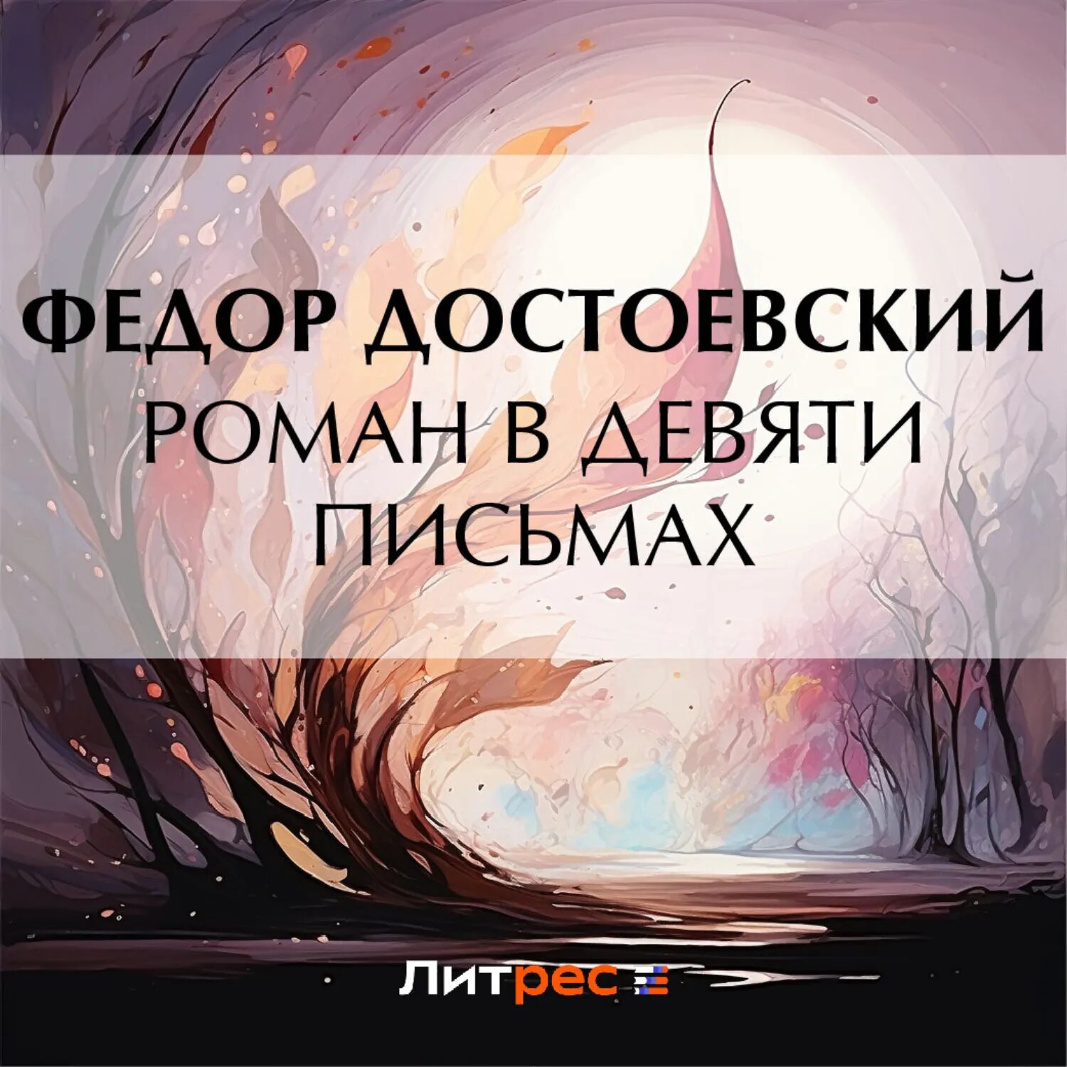 Роман в девяти письмах [Аудиокнига]