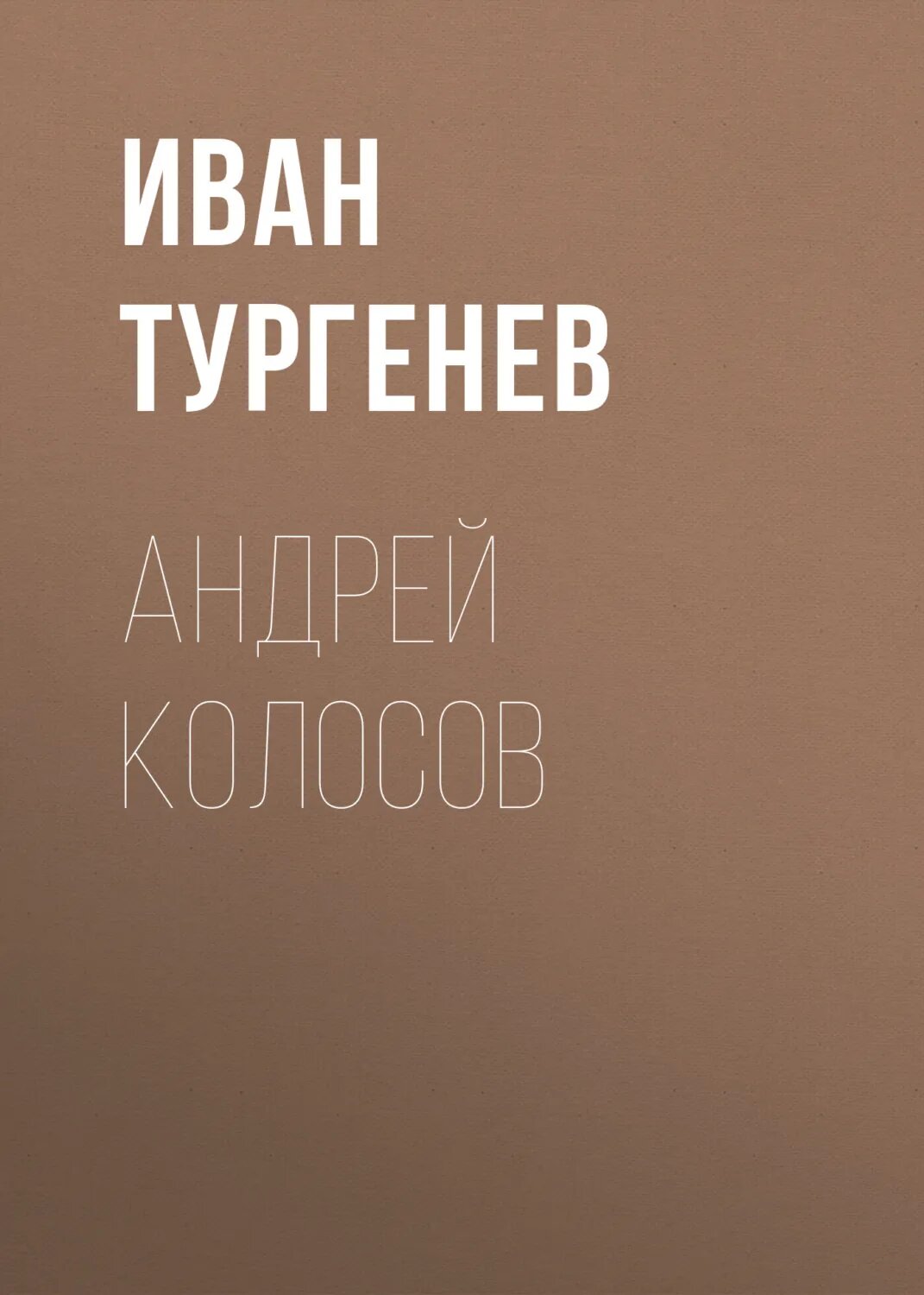 Андрей Колосов [Аудиокнига]