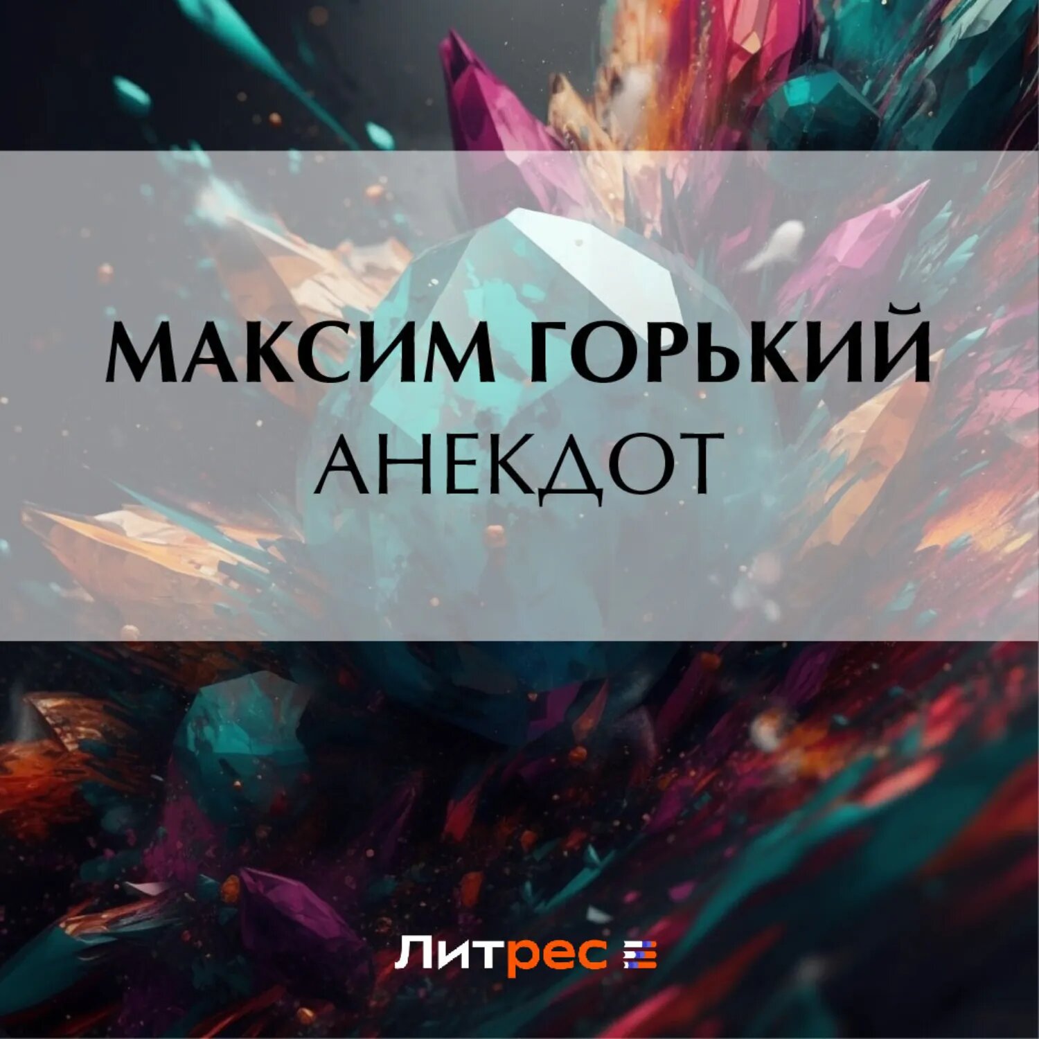Анекдот [Аудиокнига]