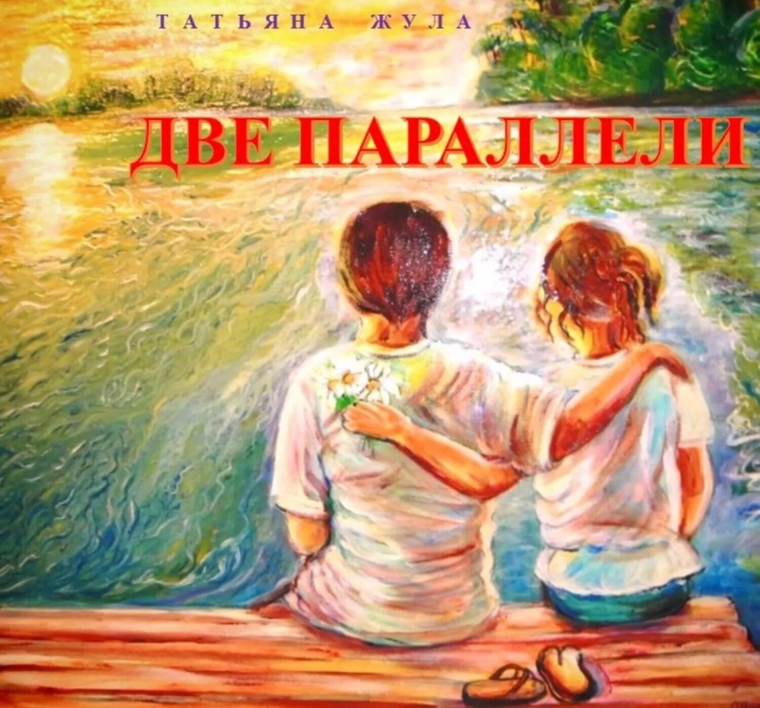 Две параллели [Цифровая книга]