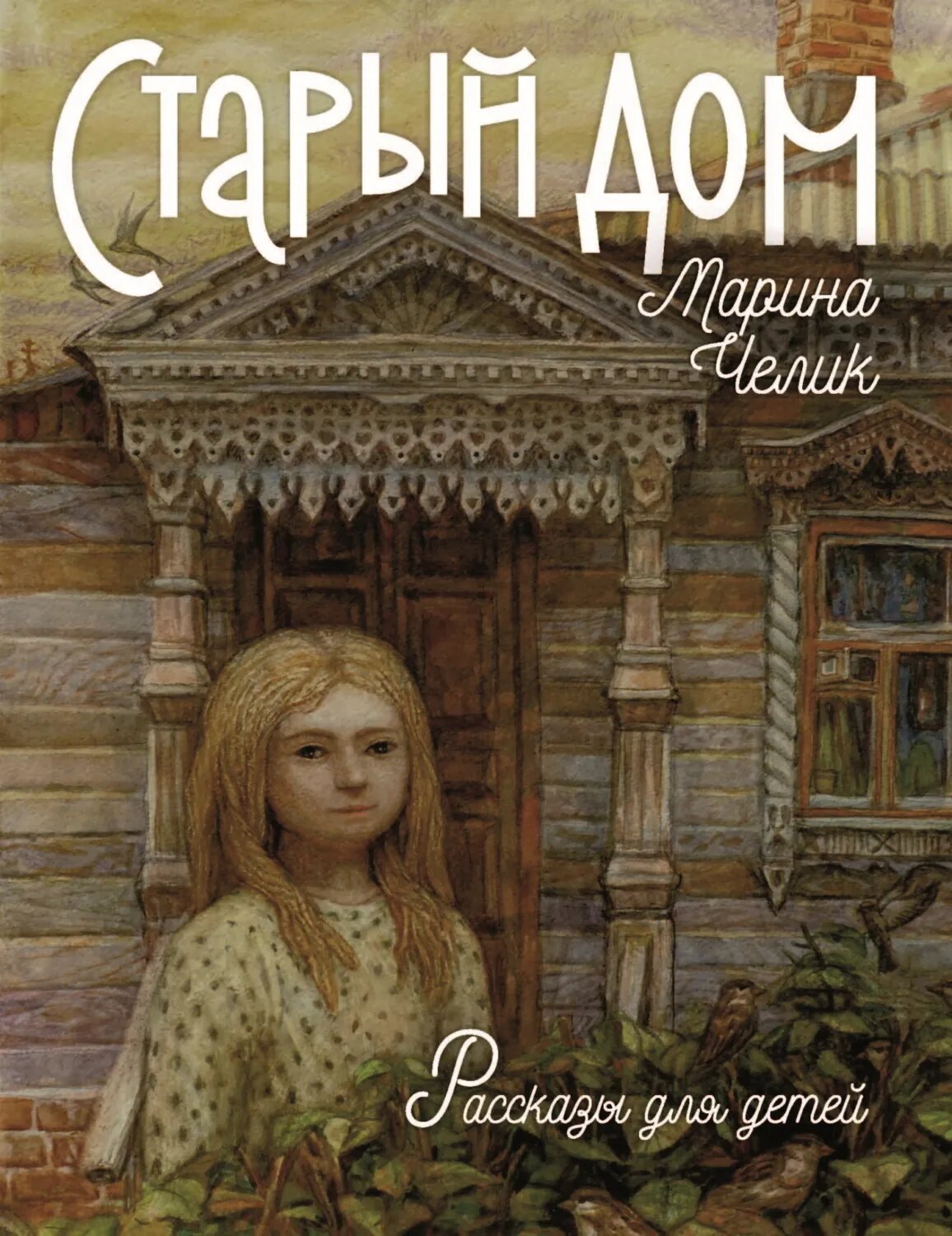 Старый дом [Цифровая книга]