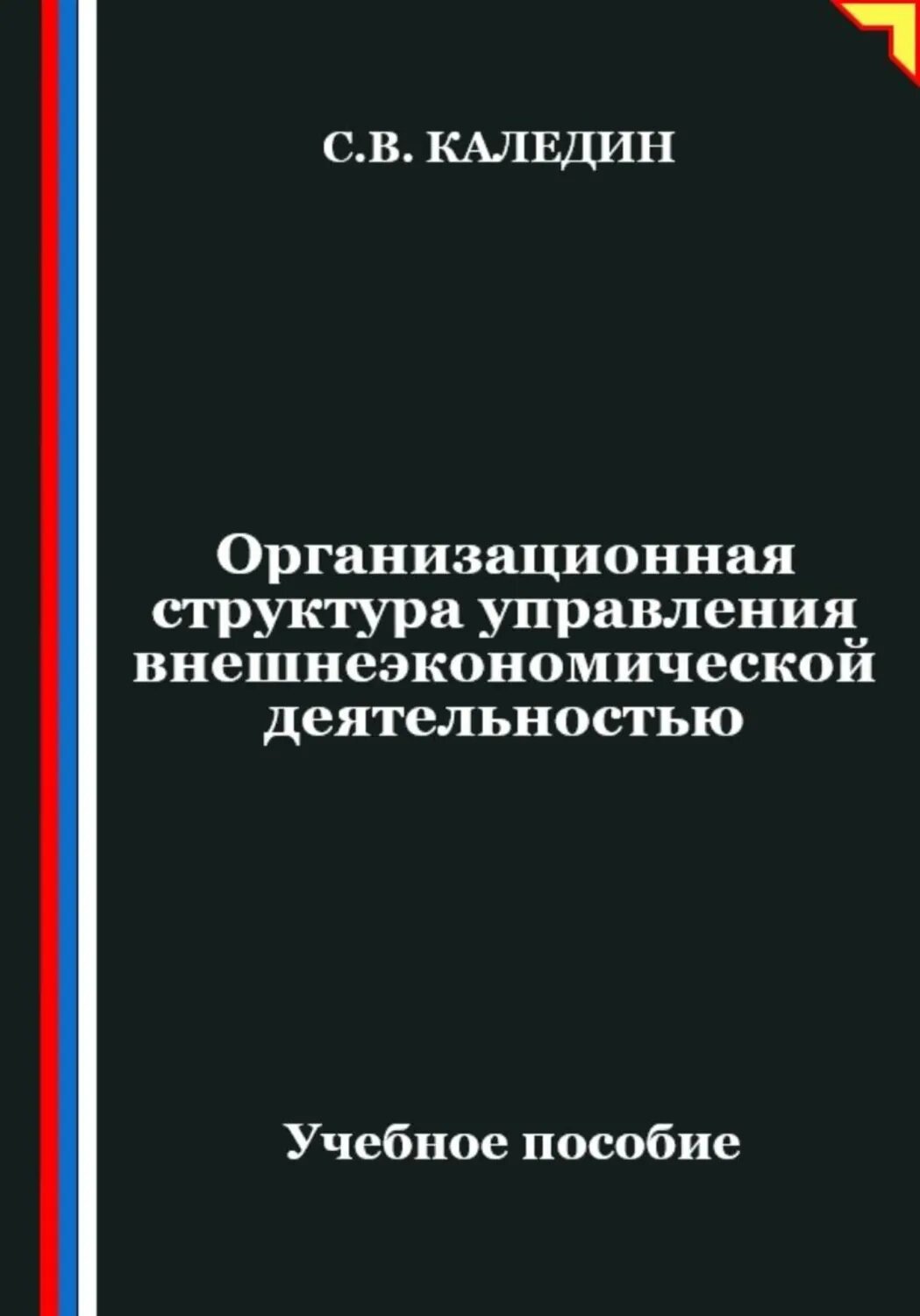 Организационная структура управления внешнеэкономической деятельностью [Цифровая книга]