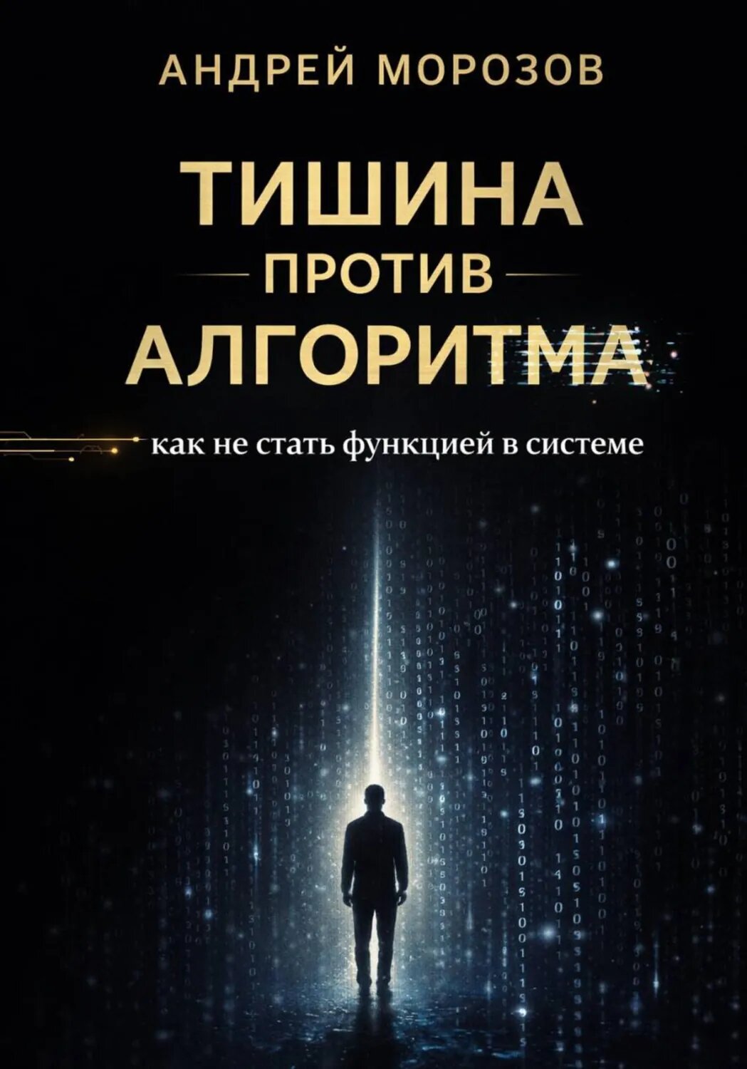 Тишина против алгоритма: как не стать функцией в системе [Цифровая книга]