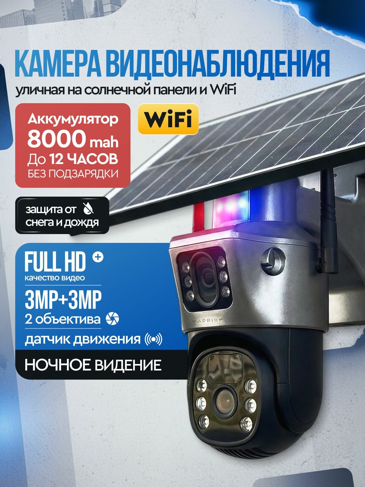 Камера видеонаблюдения wifi уличная на солнечной батарее Appix с двумя объективами, 6 МП, видеокамера беспроводная, поворотная с датчиком движения