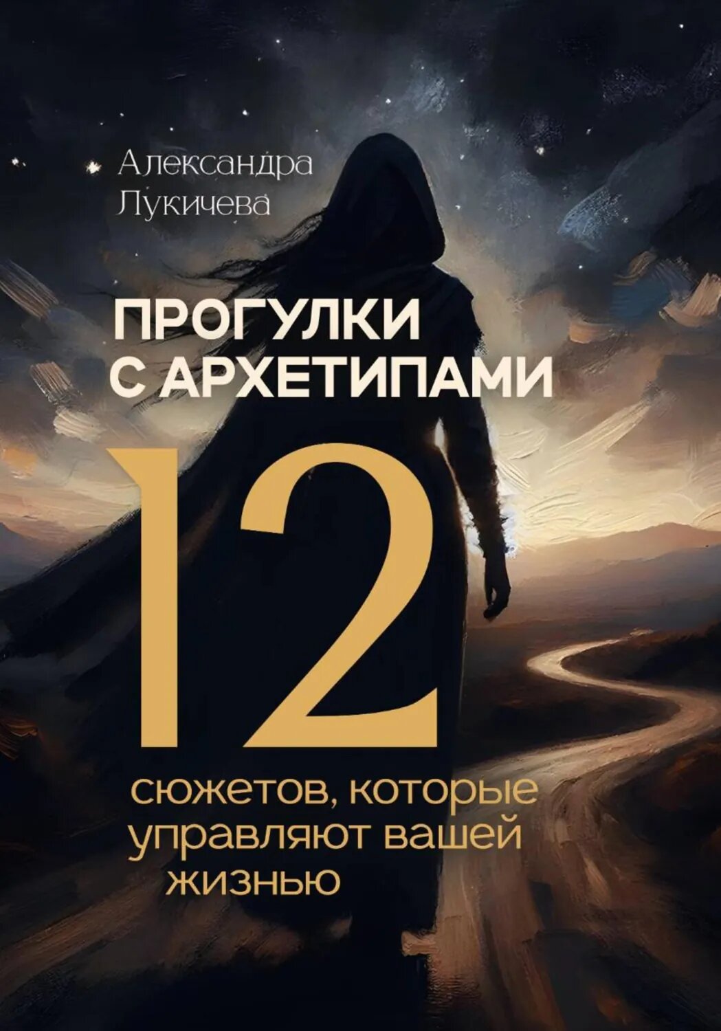 Прогулки с архетипами. 12 сюжетов, которые управляют вашей жизнью [Цифровая книга]