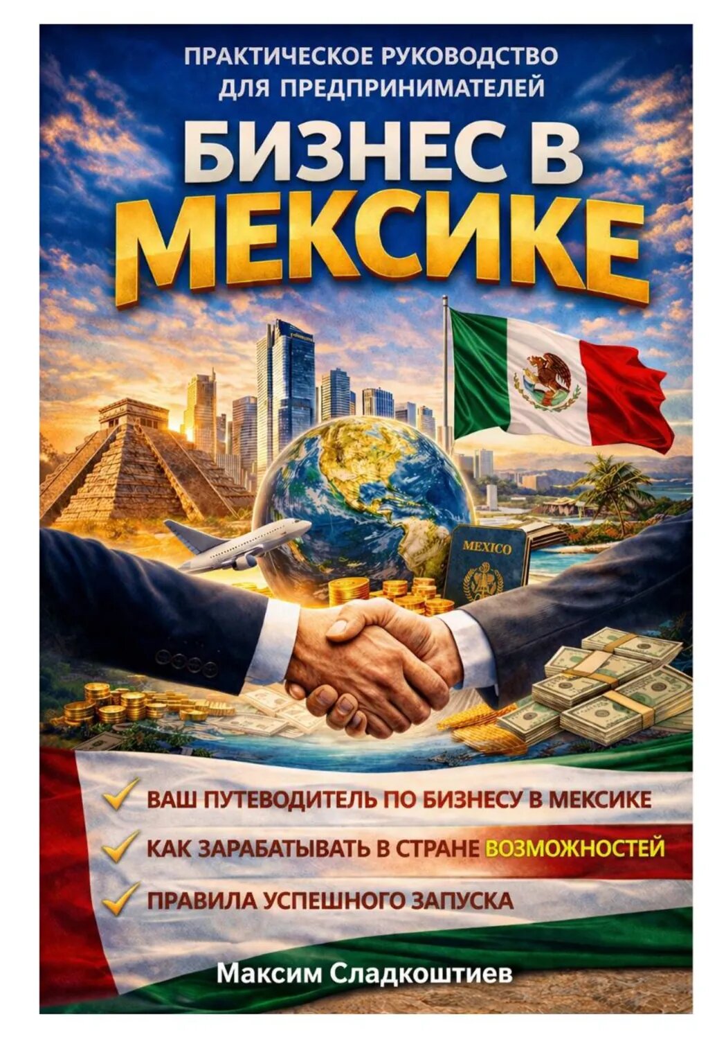 Бизнес в Мексике. Практическое руководство для предпринимателей [Цифровая книга]