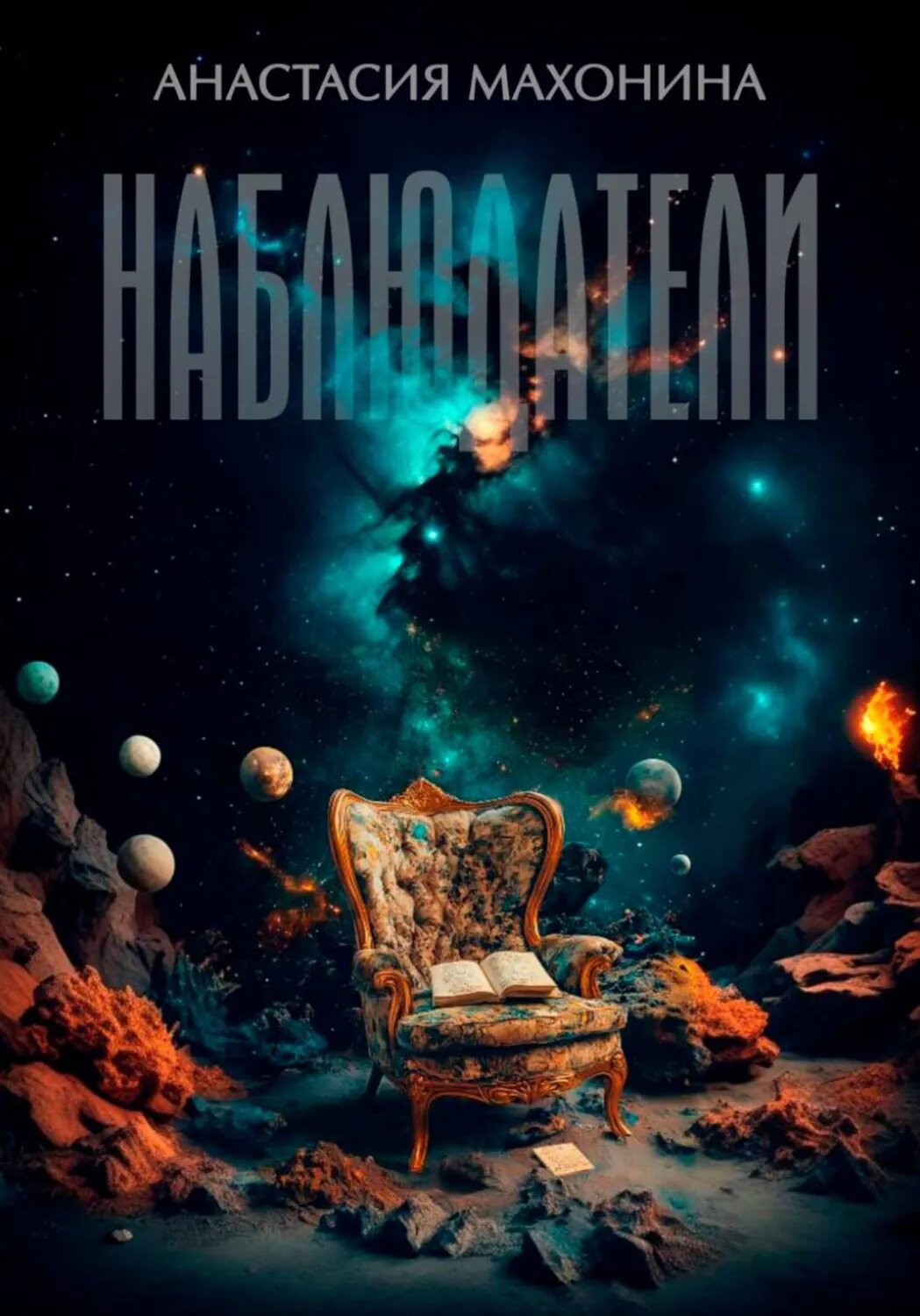 Наблюдатели [Цифровая книга]