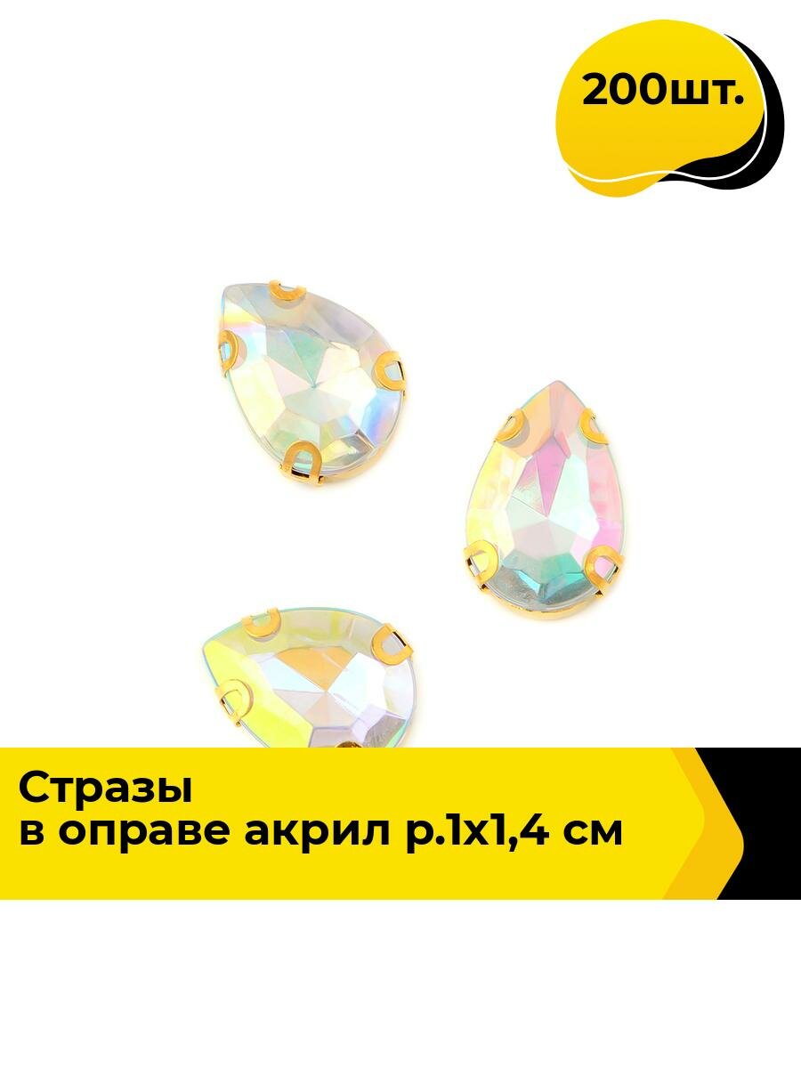 Стразы пришивные для рукоделия и творчества акрил, 1х1.4 см, 200 шт.