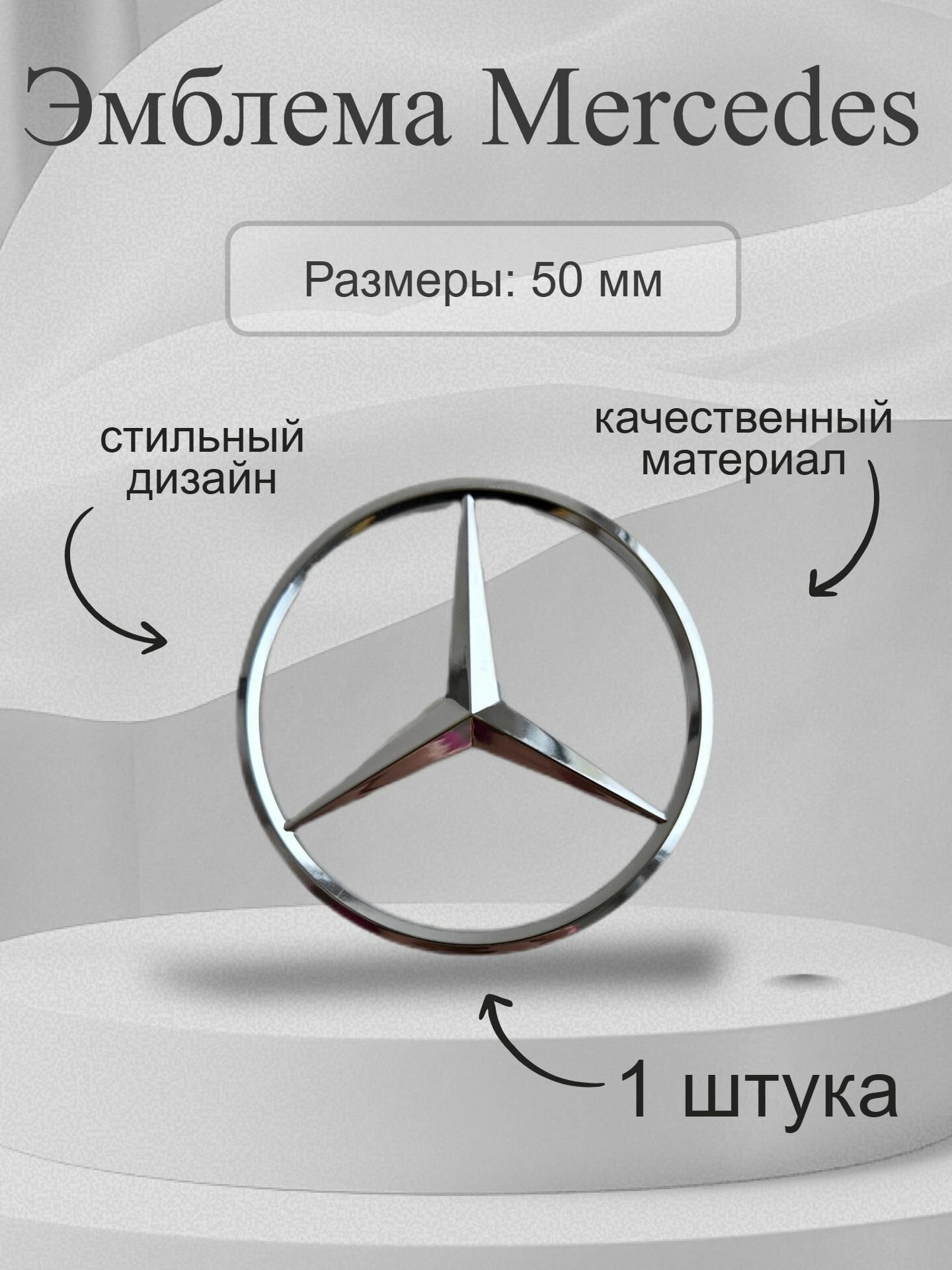 Эмблема/шильдик Мерседес