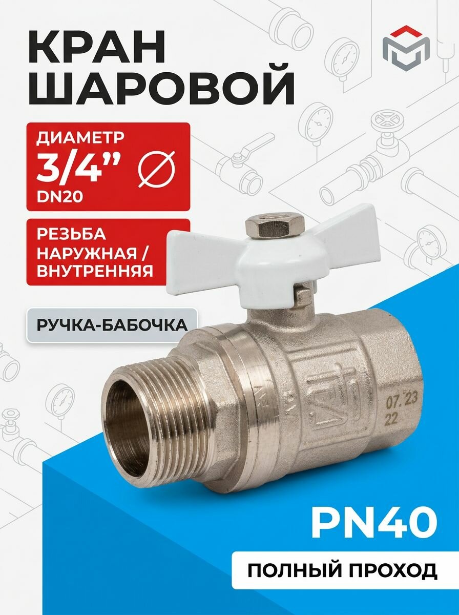 Кран шаровой латунный никелированный 3/4 (20mm) ШГ бабочка