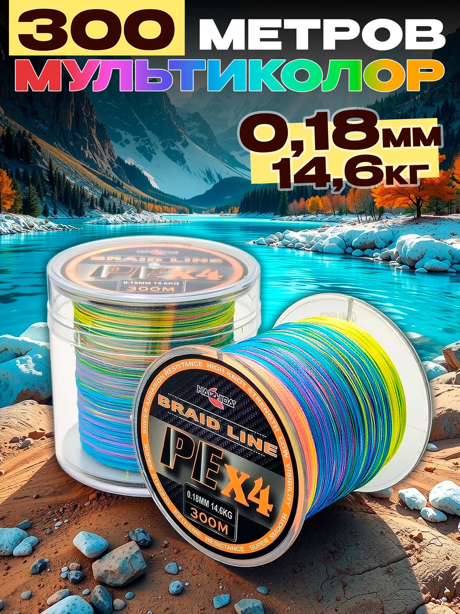 Плетенка для рыбалки 300м Braid Line PEx4 0,18мм 14,6кг цветной плетеный шнур для спиннинга и фидера