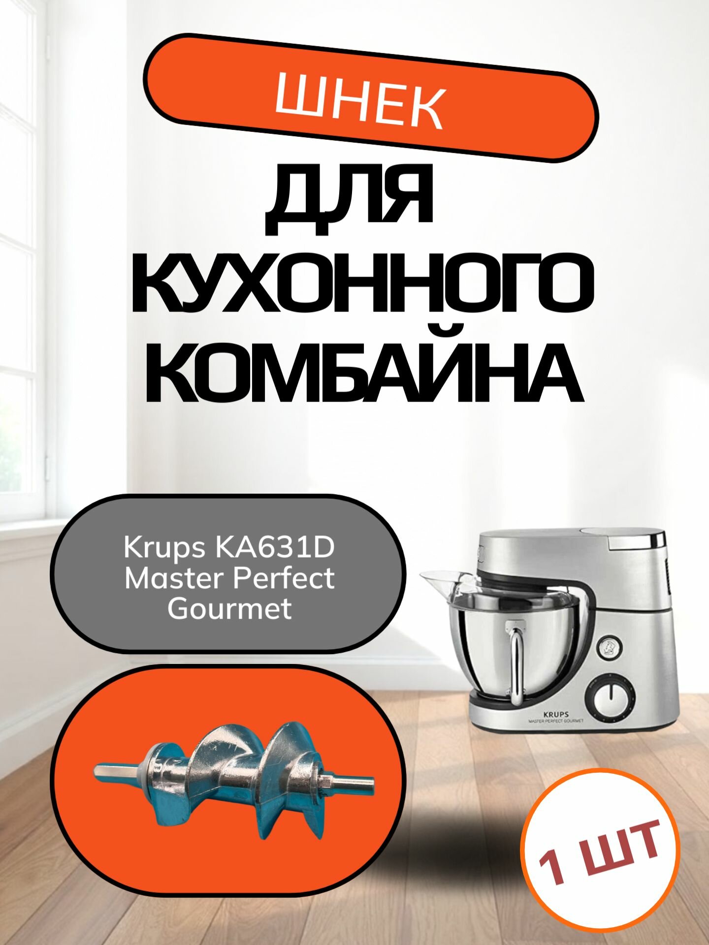 Шнек для кухонного комбайна Krups KA631D Master Perfect Gourmet Длина винтовой части - 61 мм, общая длина шнека 115 мм.