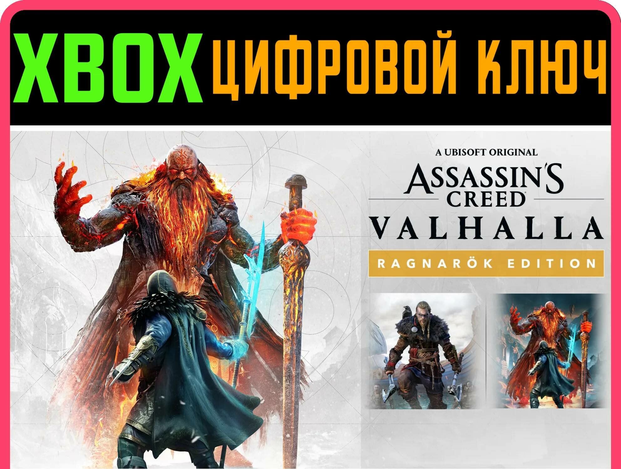 ASSASSIN'S CREED VALHALLA RAGNAROK EDITION XBOX ключ | Работает на ваш акк | Игра навсегда | Быстрая доставка