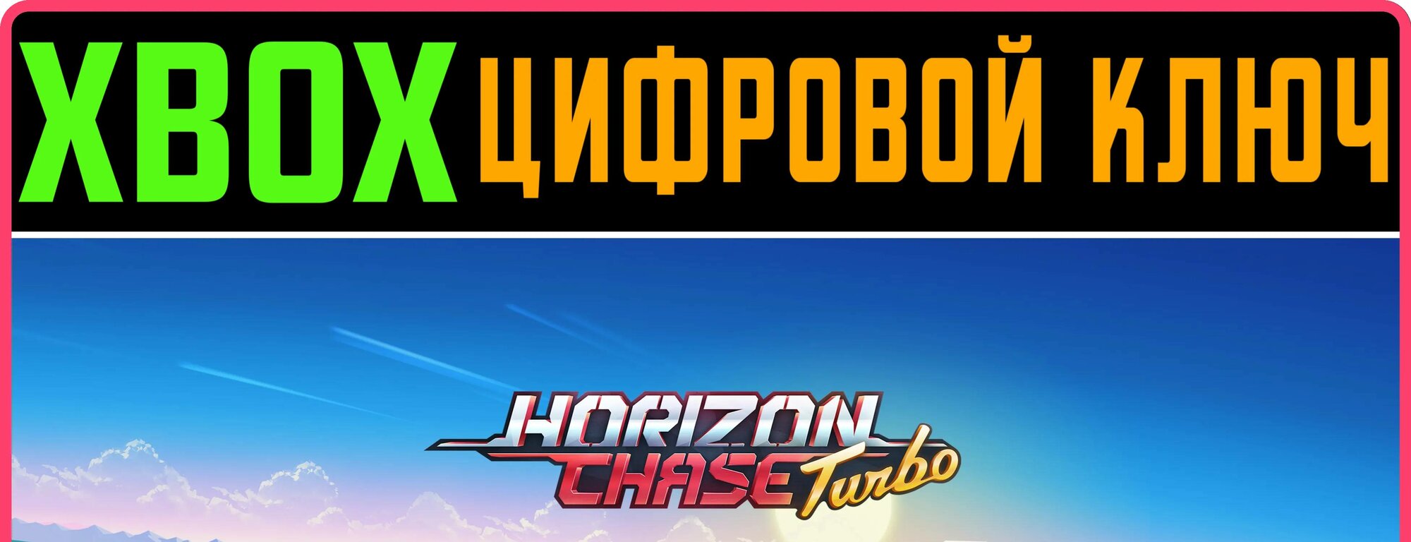 Horizon Chase Turbo XBOX ONE/X|S ключ | Работает на ваш акк | Игра навсегда | Быстрая доставка