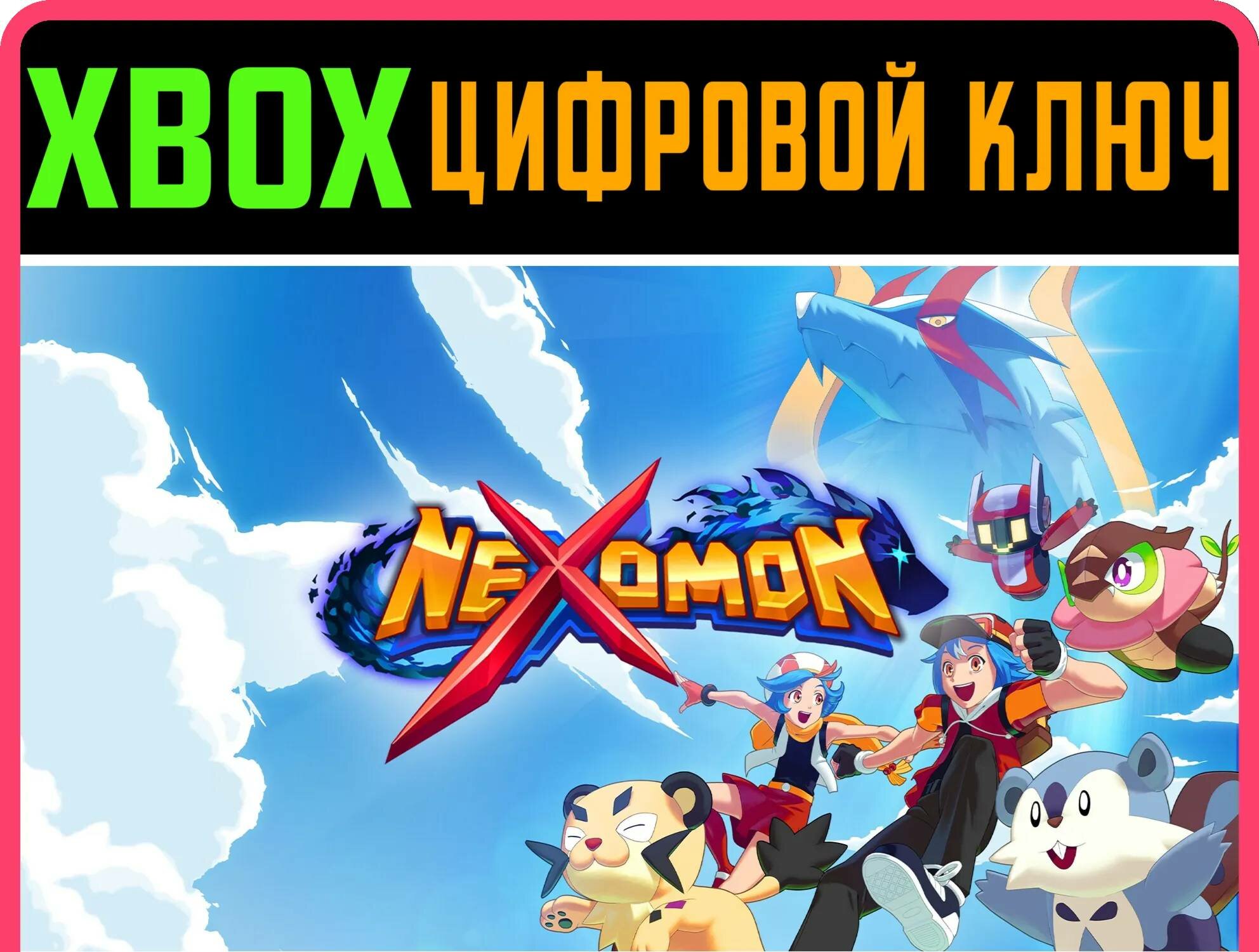 NEXOMON XBOX ONE/X|S ключ | Работает на ваш акк | Игра навсегда | Быстрая доставка