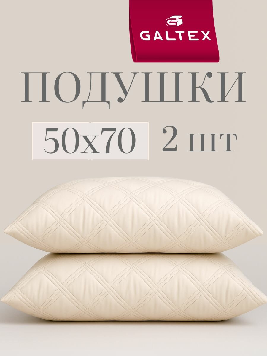 Подушка 50х70 2шт GALTEX ультрастеп бежевый, чехол из микрофибры