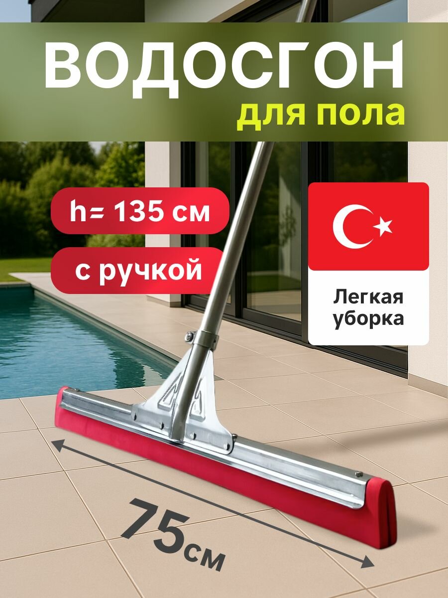 Водосгон для пола с ручкой 75 см; сгон для воды для пола;