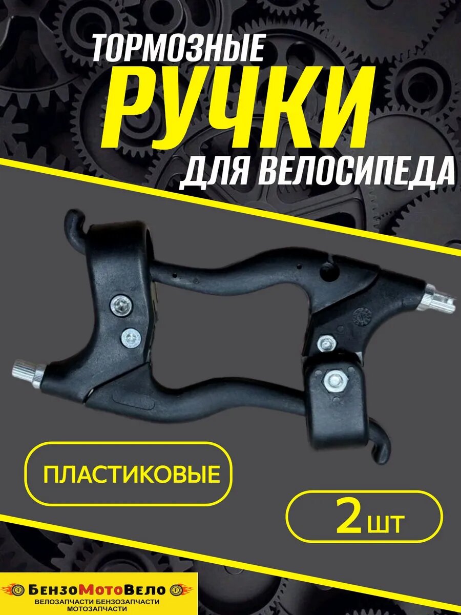Комплект ручек тормоза из прочного экопластика, надежные велосипедные для безопасной велопрогулки