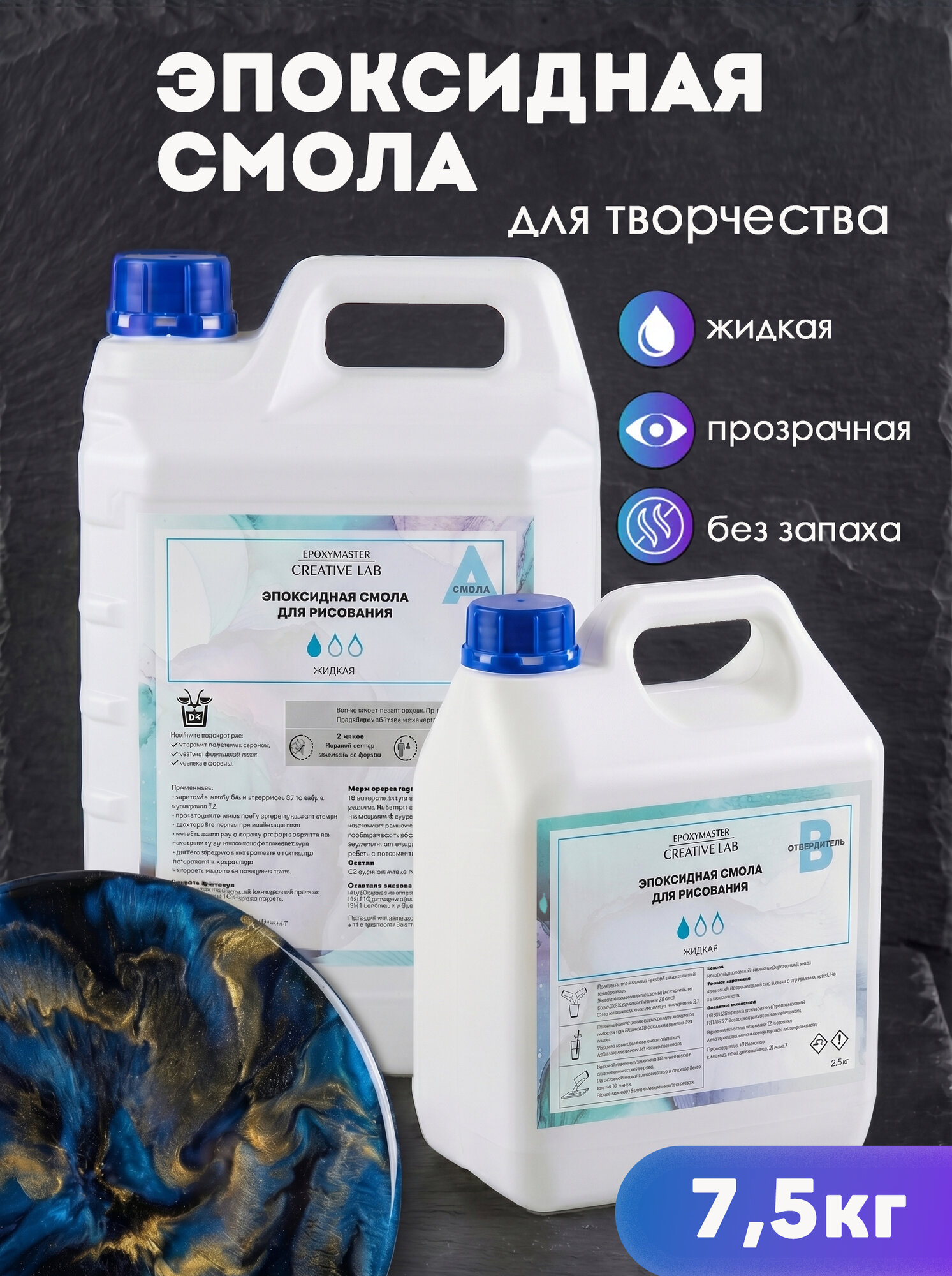 Эпоксидная смола для творчества универсальная жидкая 7,5 кг EPOXYMASTER