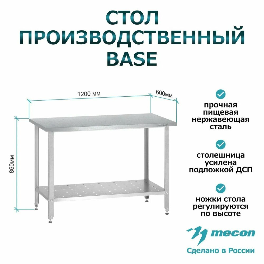 Стол производственный Mecon СПРб 1200*600*860 "Base", с перфорированной полкой