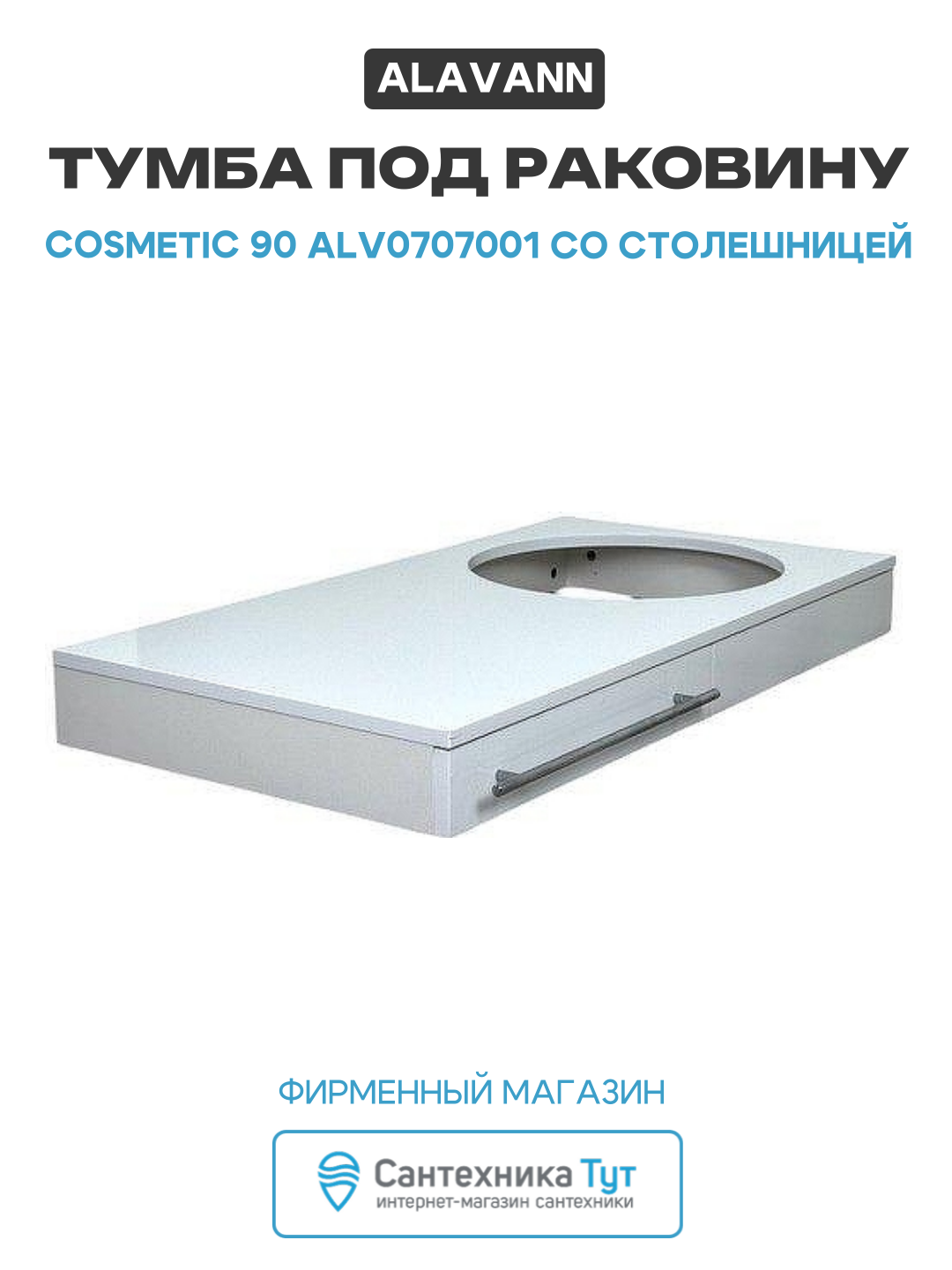 Тумба под раковину Alavann Cosmetic 90 ALV0707001 со столешницей цвет Белый