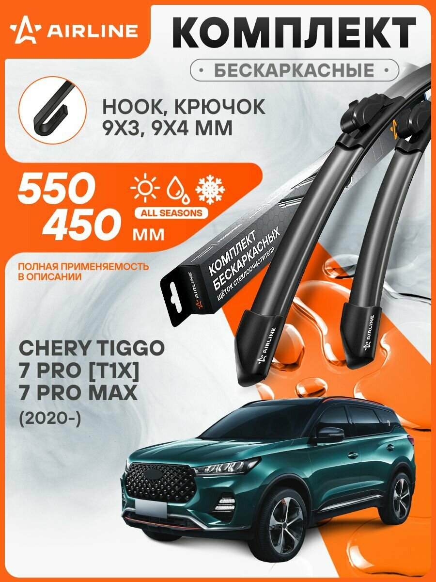Щетки стеклоочистителя для Chery Tiggo 7 Pro, 7 Pro Max (2020-) 550/450мм 2 шт бескаркасные / Дворники автомобильные Чери Тигго 7 Про и 7 Про Макс AIRLINE AWBRF004
