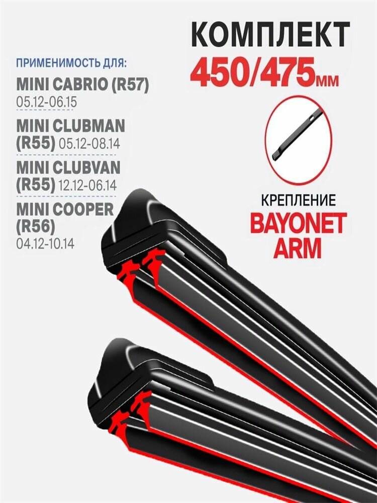 Дворники на Mini Cabrio, Мини Кабрио, Clubman, Клабмен, Cooper, Купер