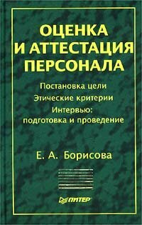 Оценка и аттестация персонала
