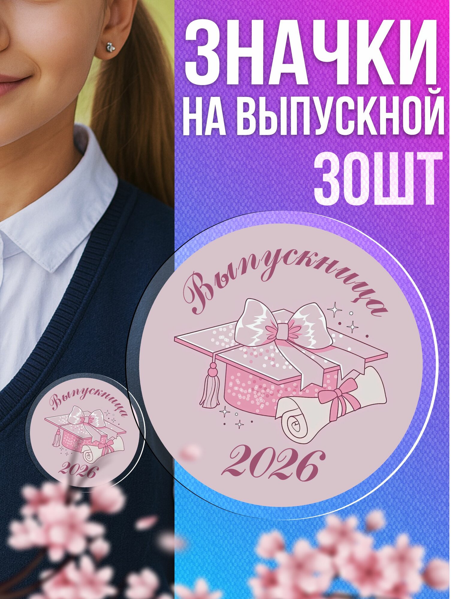 Значки на рюкзак школьные Выпуск 2026 Выпускница