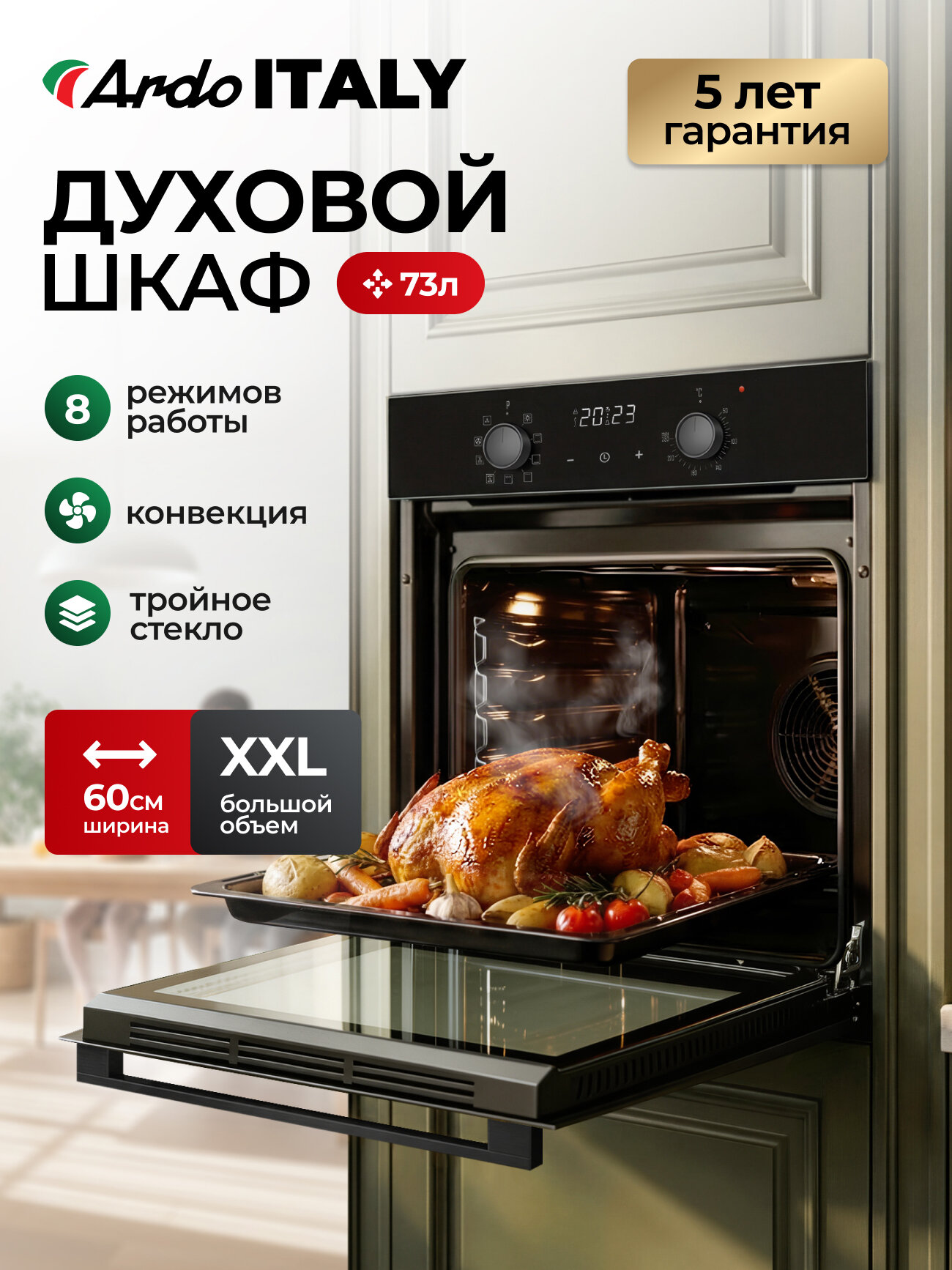 Духовой электрический шкаф Ardo BO28EMB2, объем 73 л, 8 режимов работы, конвекция, дисплей, тройное остекление дверцы