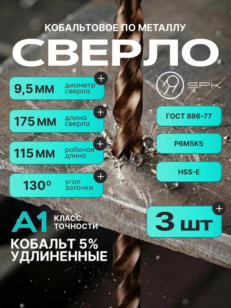 Набор сверл по металлу SPK, кобальтовые, твердосплавные, 9,5 мм, 3 шт