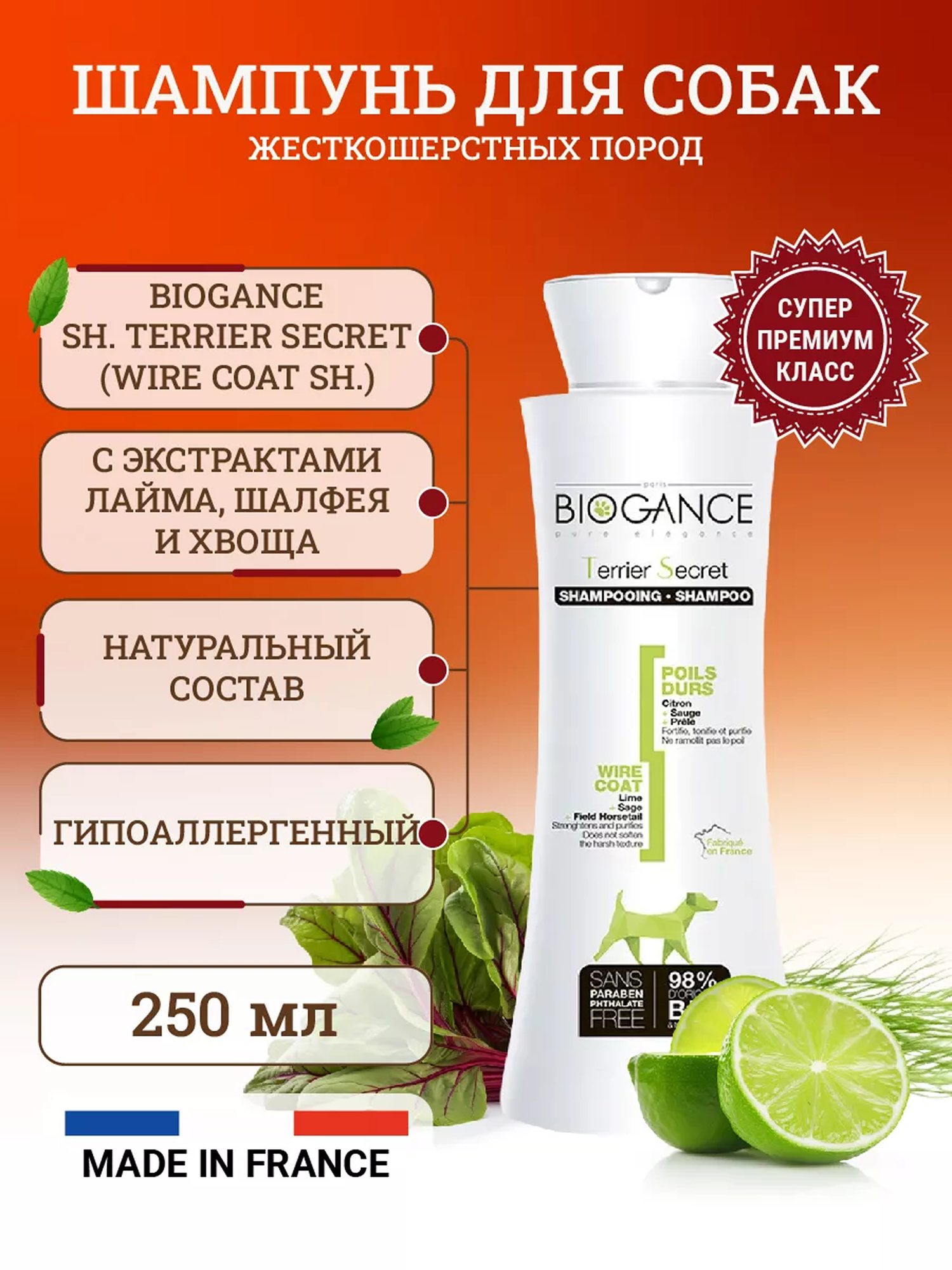 Натуральный BIO-шампунь для собак с жесткой шерстью Biogance Terrier Secret с экстрактами лайма, шалфея и хвоща 250 мл
