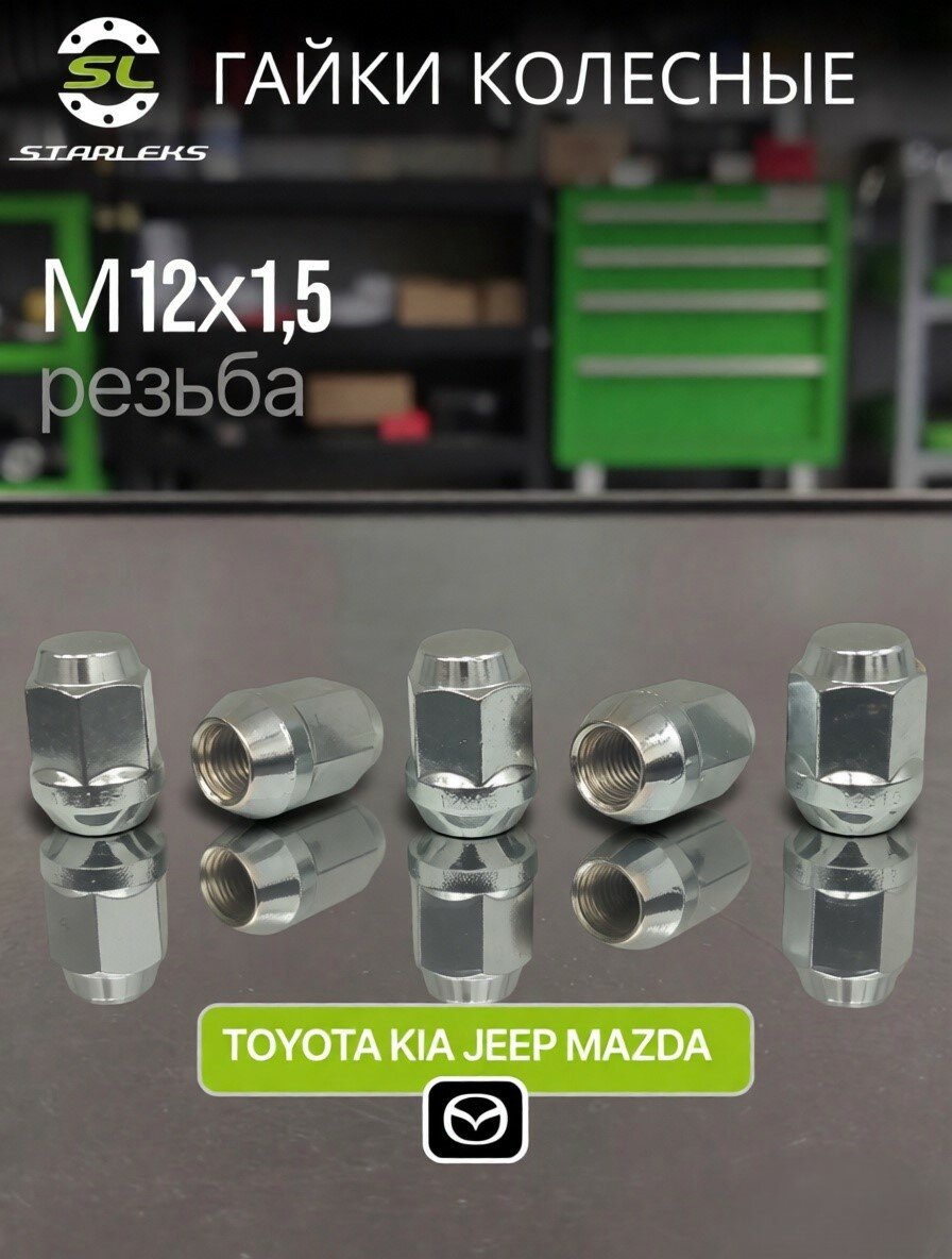 Гайка колесная Starleks 901445HT M12х1,5 конус, высота 35 мм, ключ 21 мм, хромированная, 5 штук