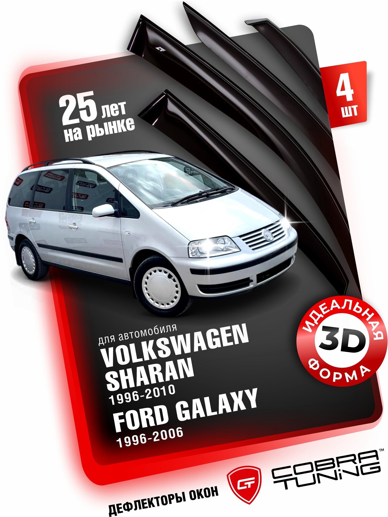 Дефлекторы боковых окон для Volkswagen Sharan 1 (Фольксваген Шаран) 1996-2010, Ford Galaxy 1(Форд Гэлакси) 1996-2006, ветровики на двери автомобиля, Cobra Tuning