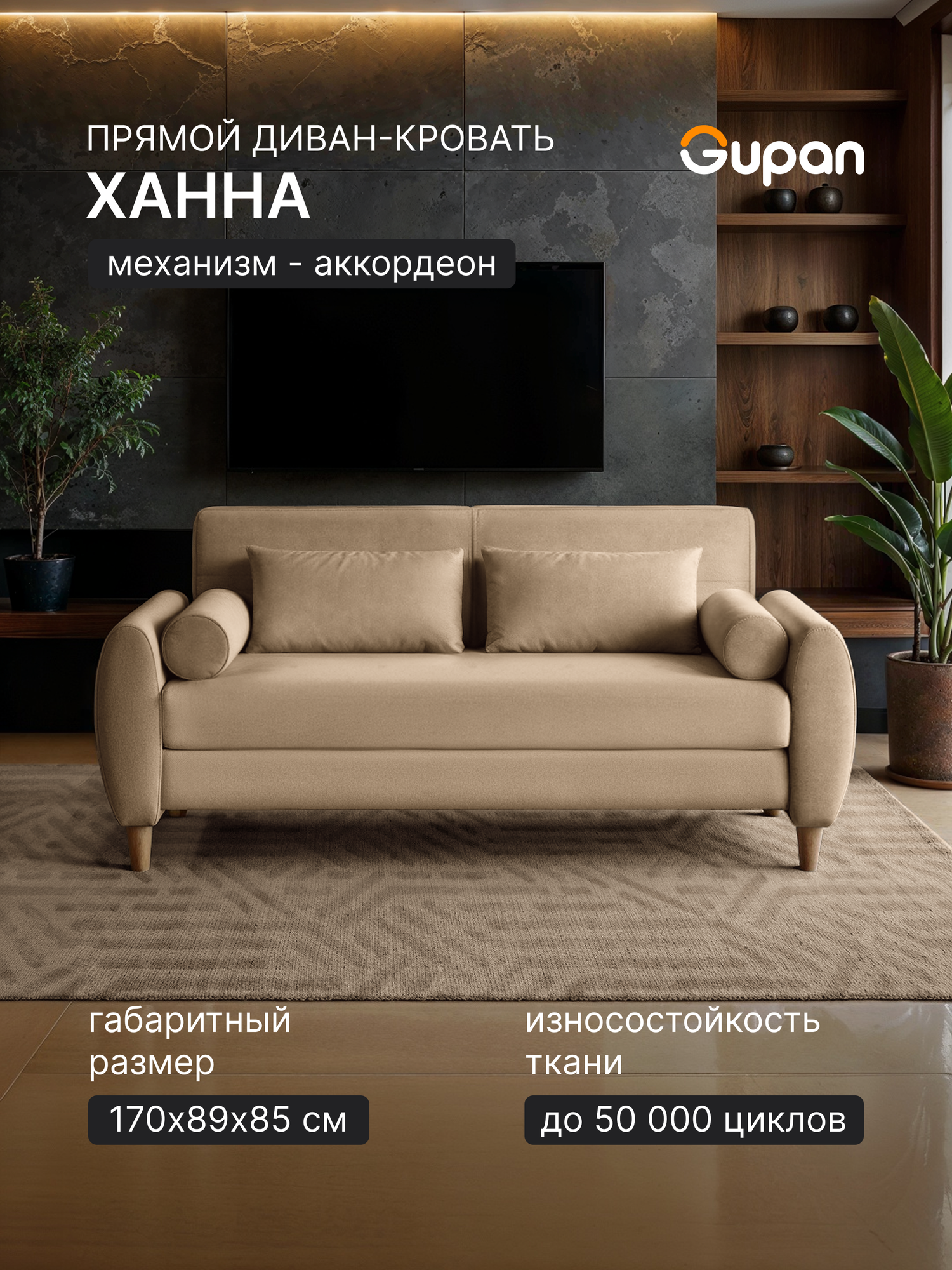 Диван кровать Gupan Ханна, Велюр Амиго Бежевый, раскладной, механизм аккордеон, беспружинный