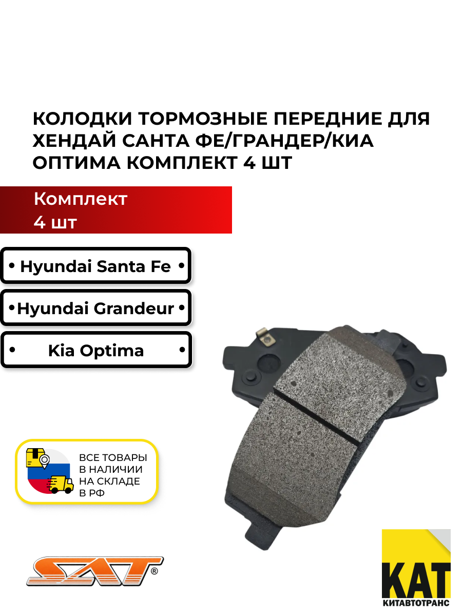 Колодки тормозные передние Хендай Санта Фе 18- Грандер 16-23 Киа Оптима 16-21 комплект 4 шт. SAT
