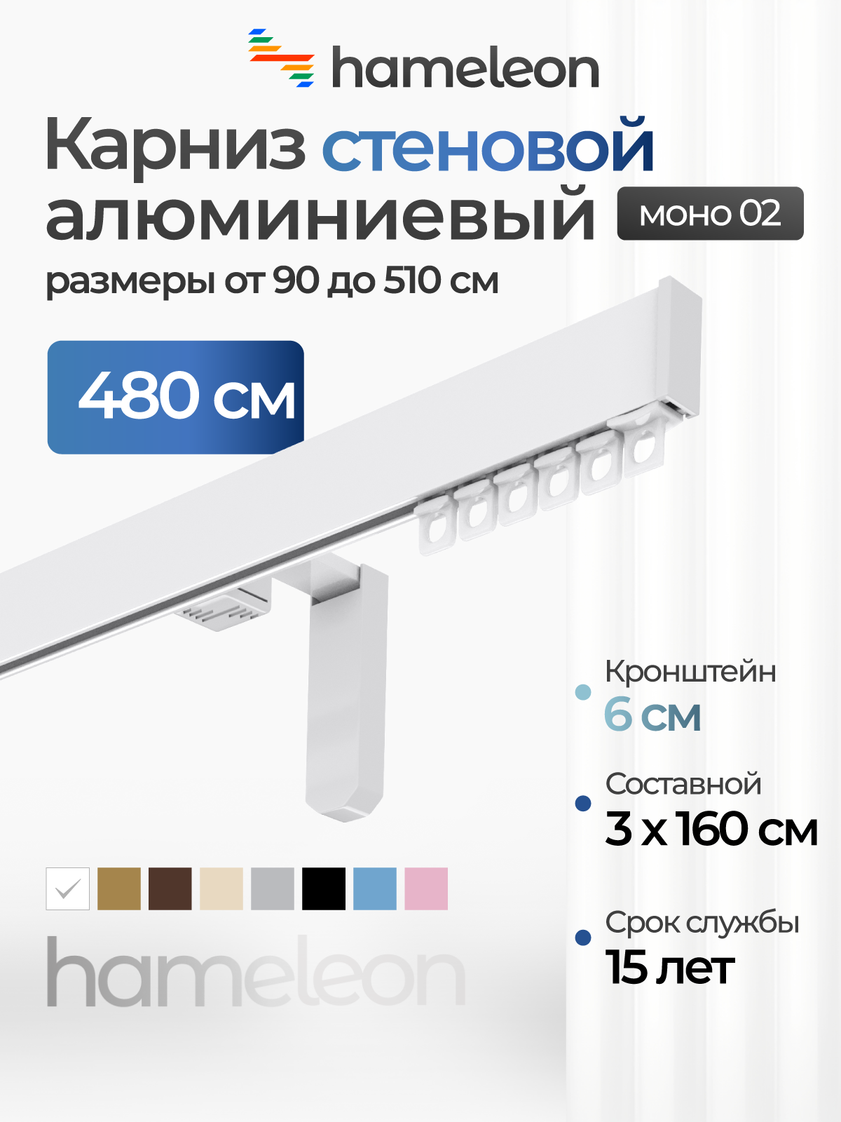 Карниз для штор хамелеон моно 02, однорядный, настенный, белый глянец, 480см, алюминиевый, кронштейны 6см