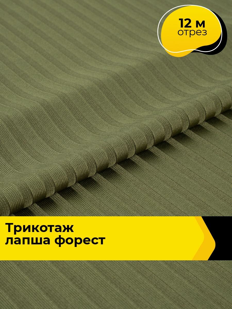 Ткань трикотаж лапша в рубчик для шитья и рукоделия, отрез 12 м*150 см, цвет зеленый