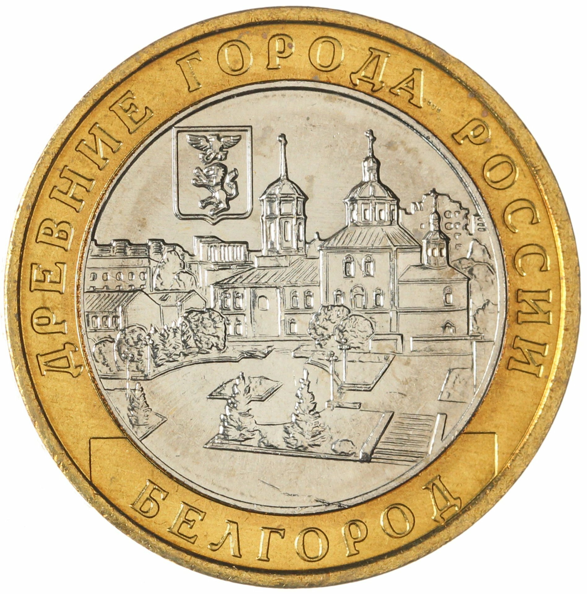 10 рублей 2006 ММД "Белгород древние города России, ДГР", мешковая сохранность, Биметалл, в сохранности AU-UNC