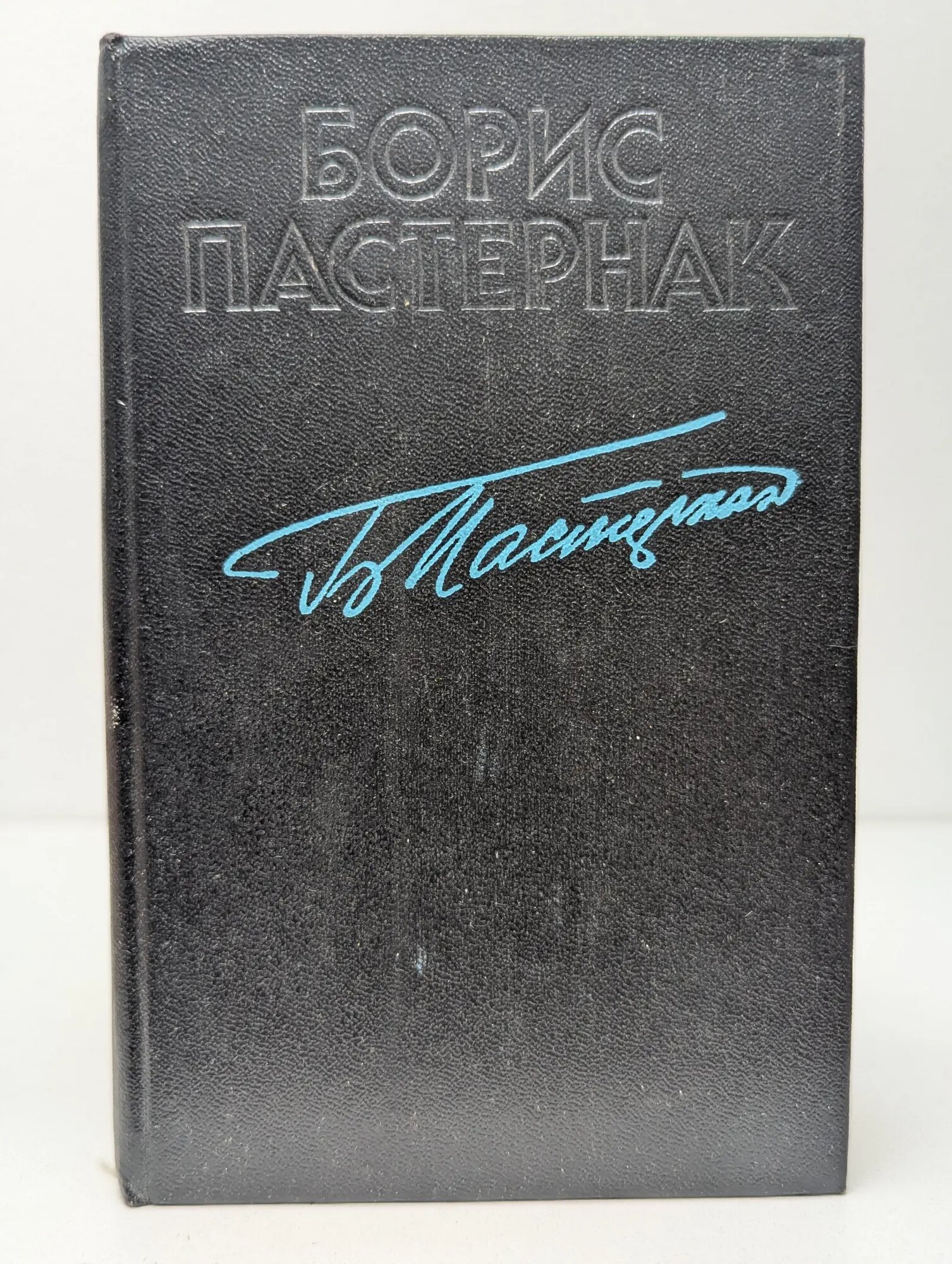 Борис Пастернак. Стихотворения Пастернак Борис Леонидович 1989