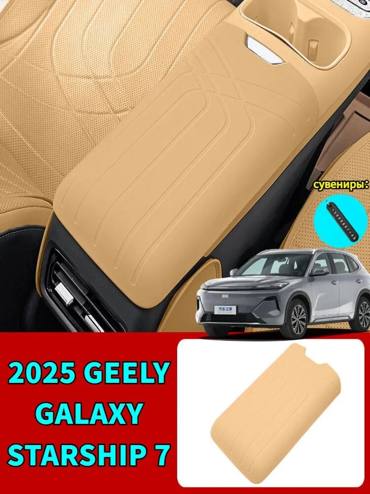 2025 GEELY GALAXY STARSHIP 7 Силиконовый чехол для автомобильного подлокотника, geely galaxy starship 7 Автозапчасти