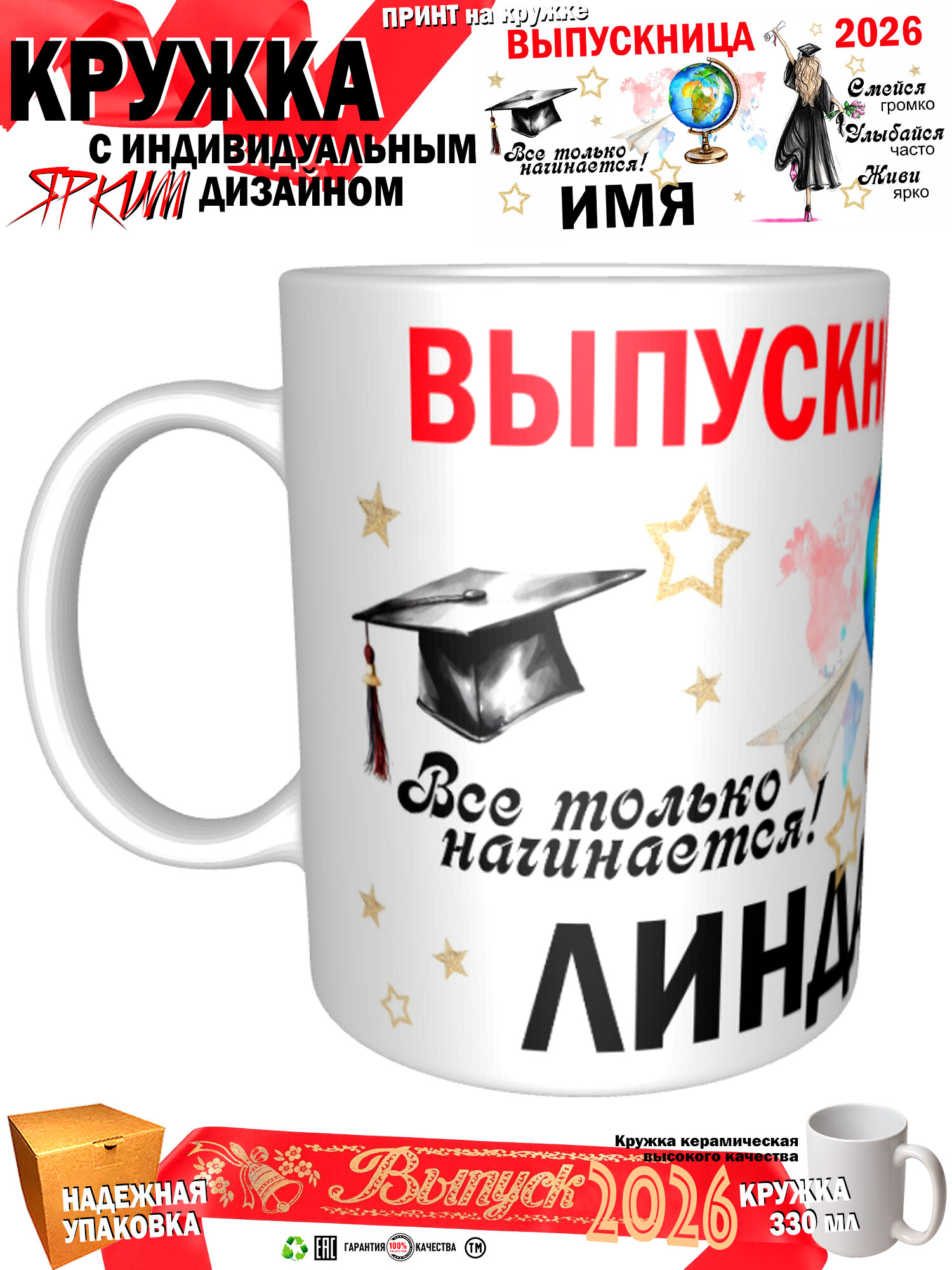 Кружка принтом «Линда. Выпускница. Все только начинается 2026», 330 мл, белая кружка Премиум качества, авторский принт