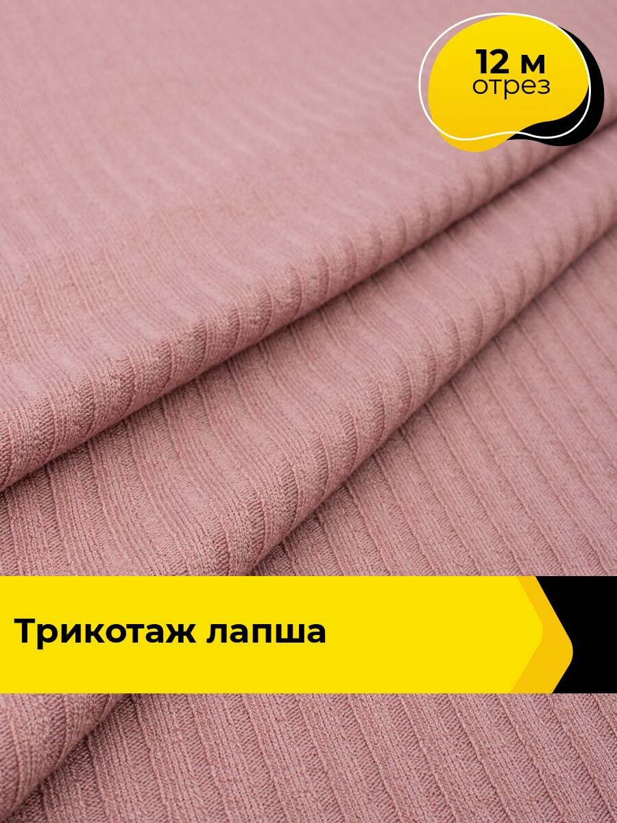 Ткань трикотаж лапша в рубчик для шитья и рукоделия, отрез 12 м*140 см, цвет пудровый