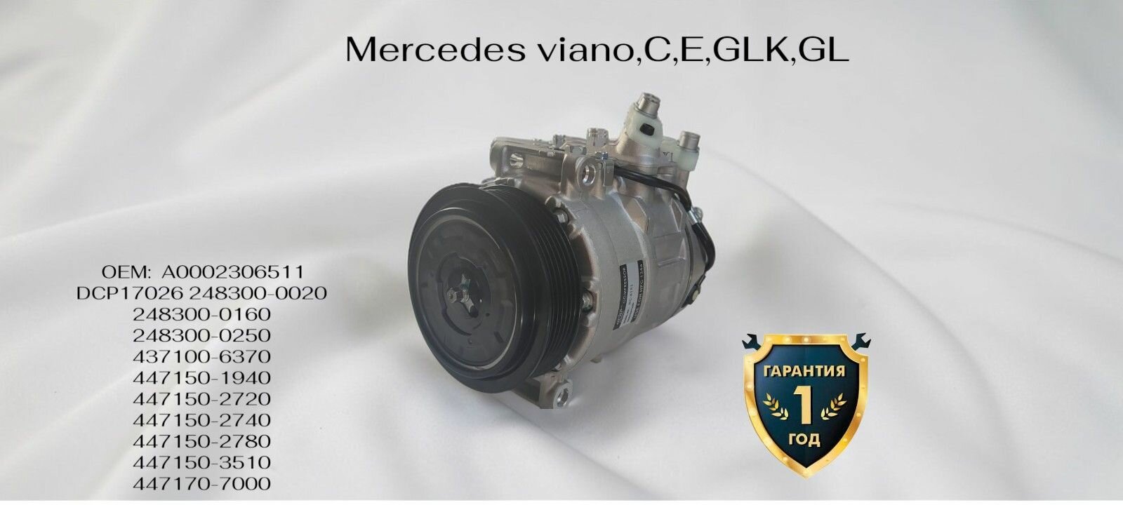 Компрессор кондиционера Mercedes-Benz Vito W639 (2003-2010), Mercedes-Benz GL X166 (2012-2016)