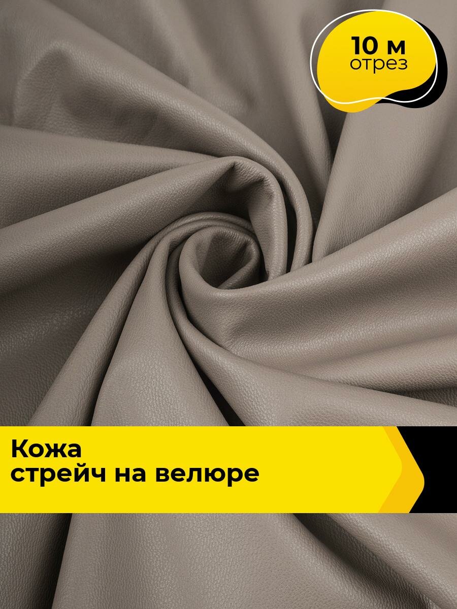 Ткань велюр стрейч для шитья одежды и рукоделия 10 м*138 см, цвет бежевый