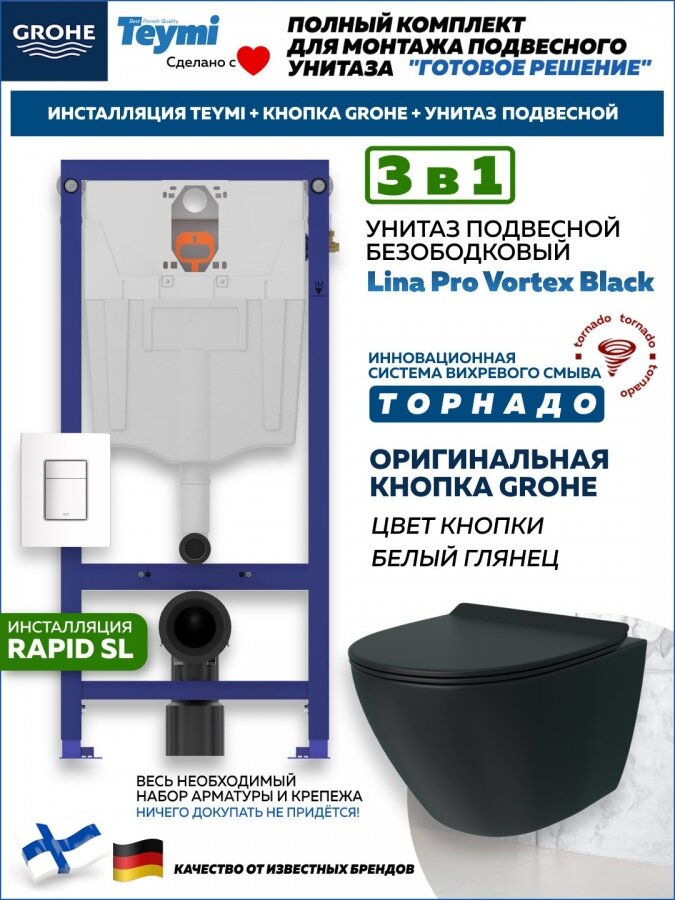 Комплект инсталляция Teymi Rapid SL с кнопкой GROHE белая + унитаз торнадо Lina Pro Vortex Black F17517